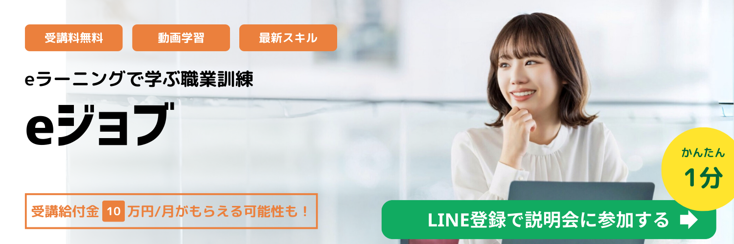 eジョブ | 最新のITスキルが学べる！eラーニングの職業訓練校